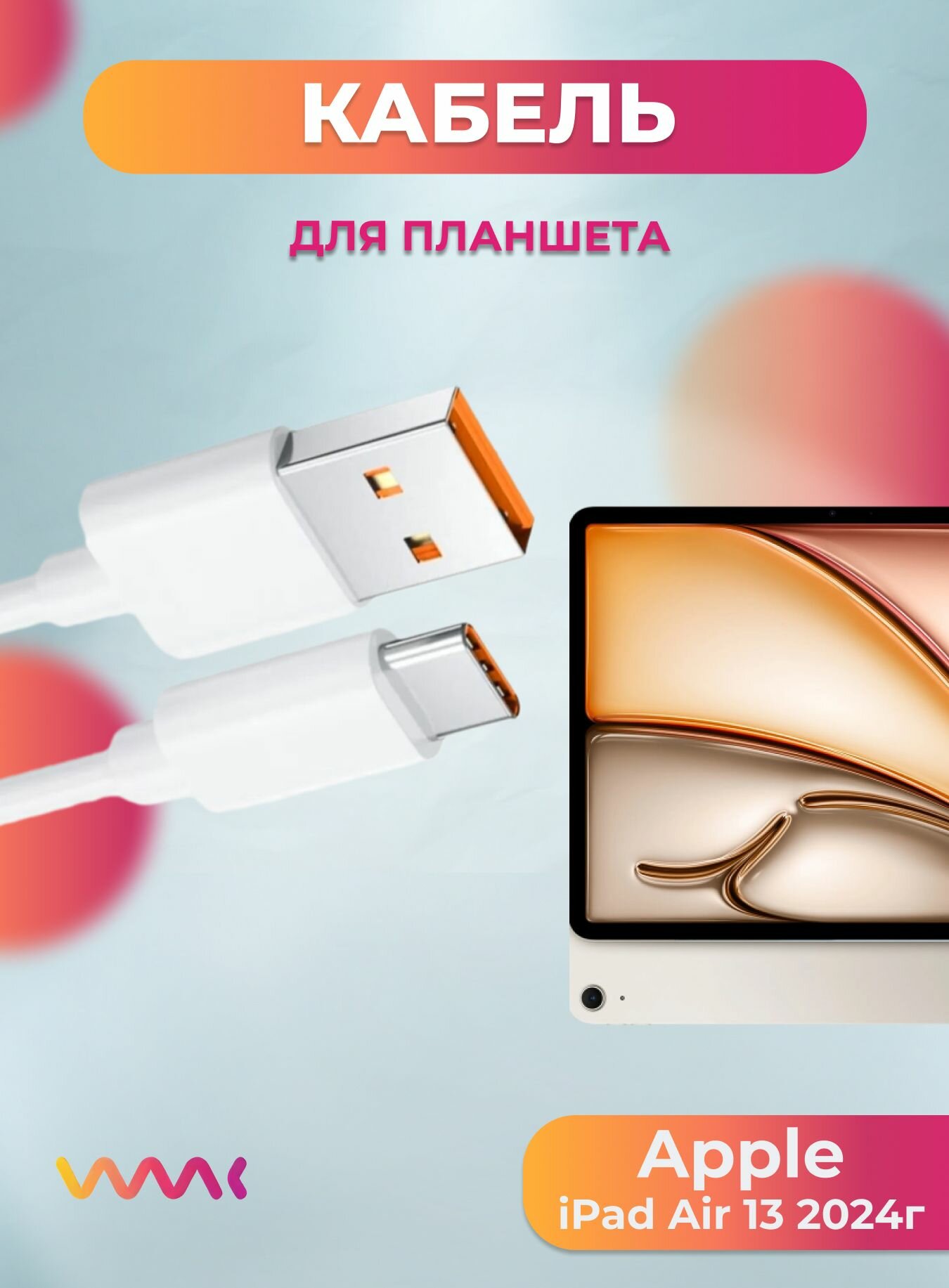 Кабель питания для планшета iPad Air (13 дюймов, M2), 2024 год (A2898/A2899/A2900). Провод для iPad Air (13 дюймов, M2), 2024 год (A2898/A2899/A2900).