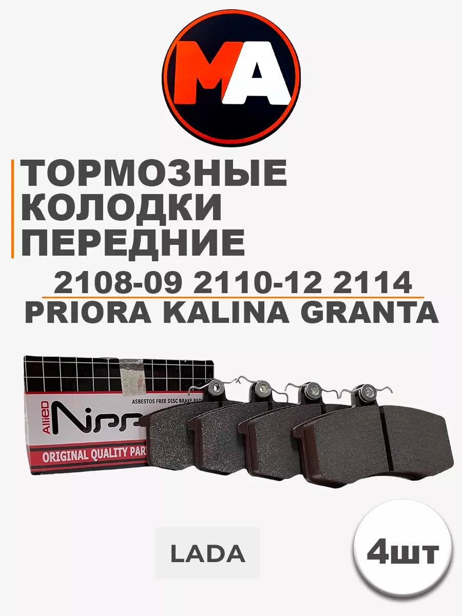 Передние тормозные колодки на автомобиль марки Ваз 2110 и Лада 2114