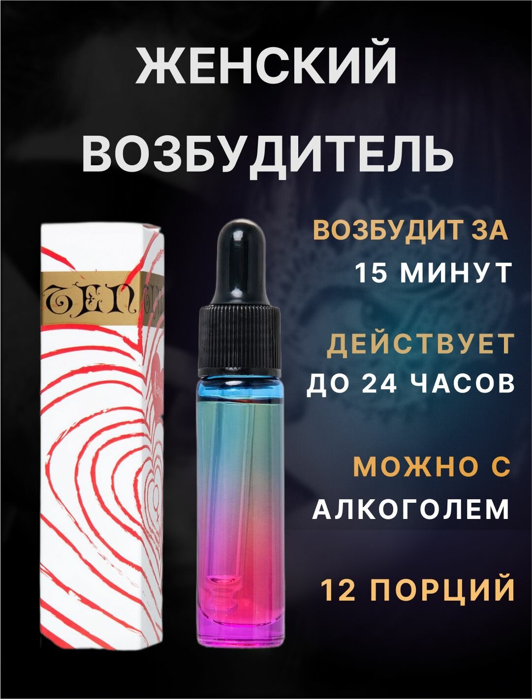 Возбудитель для женщин POTENTIAL 69, быстродействующий возбудитель в каплях 7,5 мл