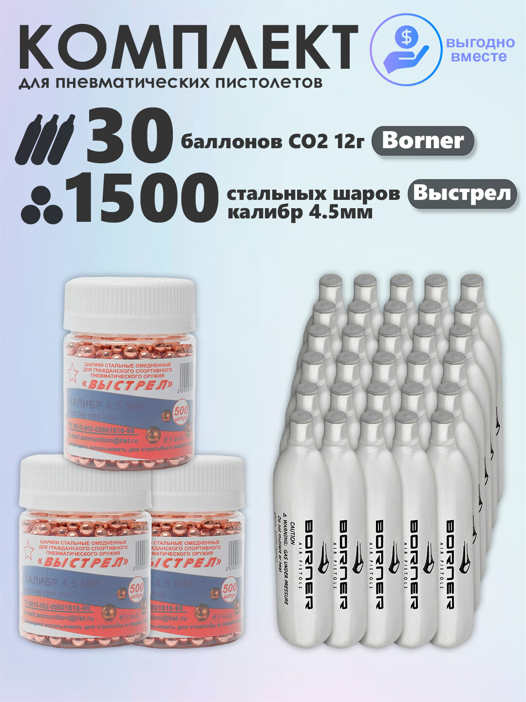 Баллончики CO2 30 шт Borner и шарики 1500 шт Выстрел набор для пневматики
