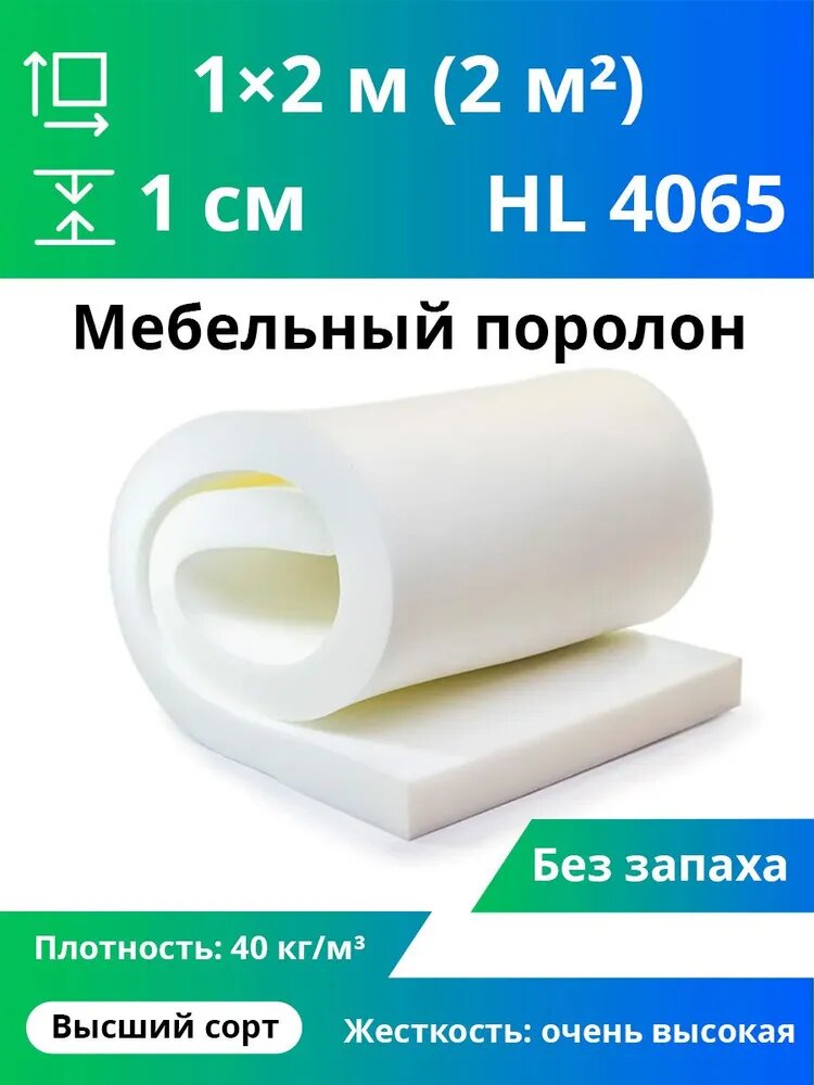 Мебельный эластичный поролон марки HL4065 10x1000x2000мм, плотность 40 кг/м3, жесткость 65 кПа
