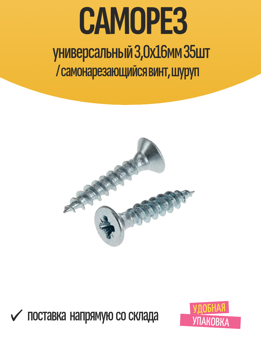 Саморез универсальный 3,0х16мм 35шт / самонарезающийся винт, шуруп