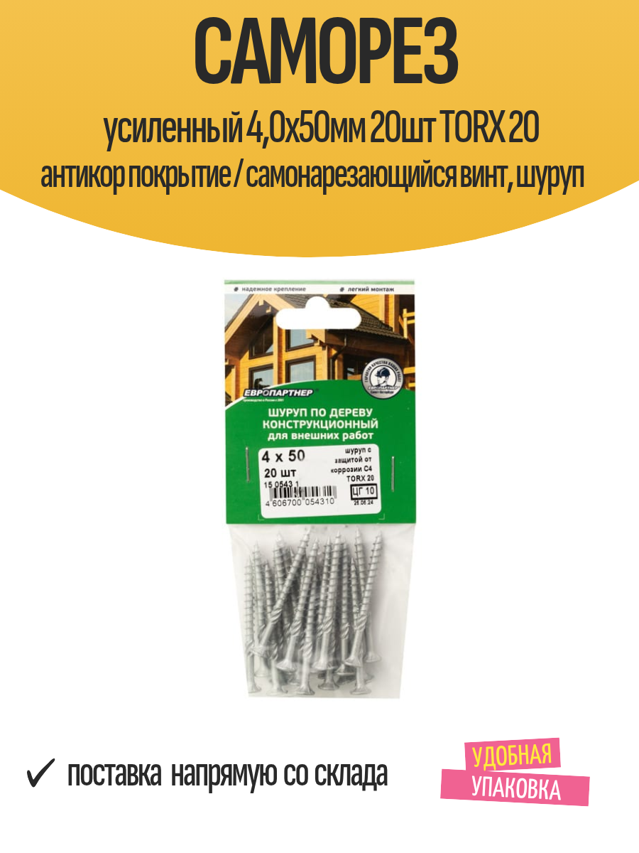 Cаморез усиленный 4,0х50мм 20шт TORX 20 антикор покрытие / самонарезающийся винт, шуруп