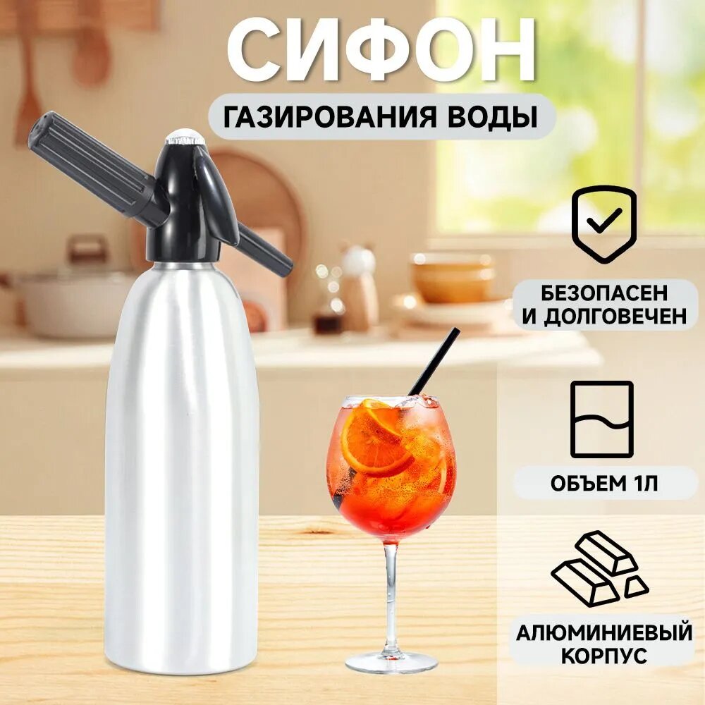 Сифон для газирования воды
