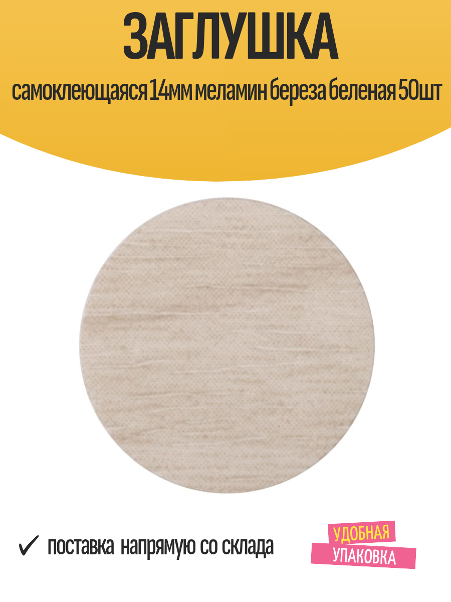 Заглушка самоклеющаяся 14мм меламин береза беленая 50шт, для мебели