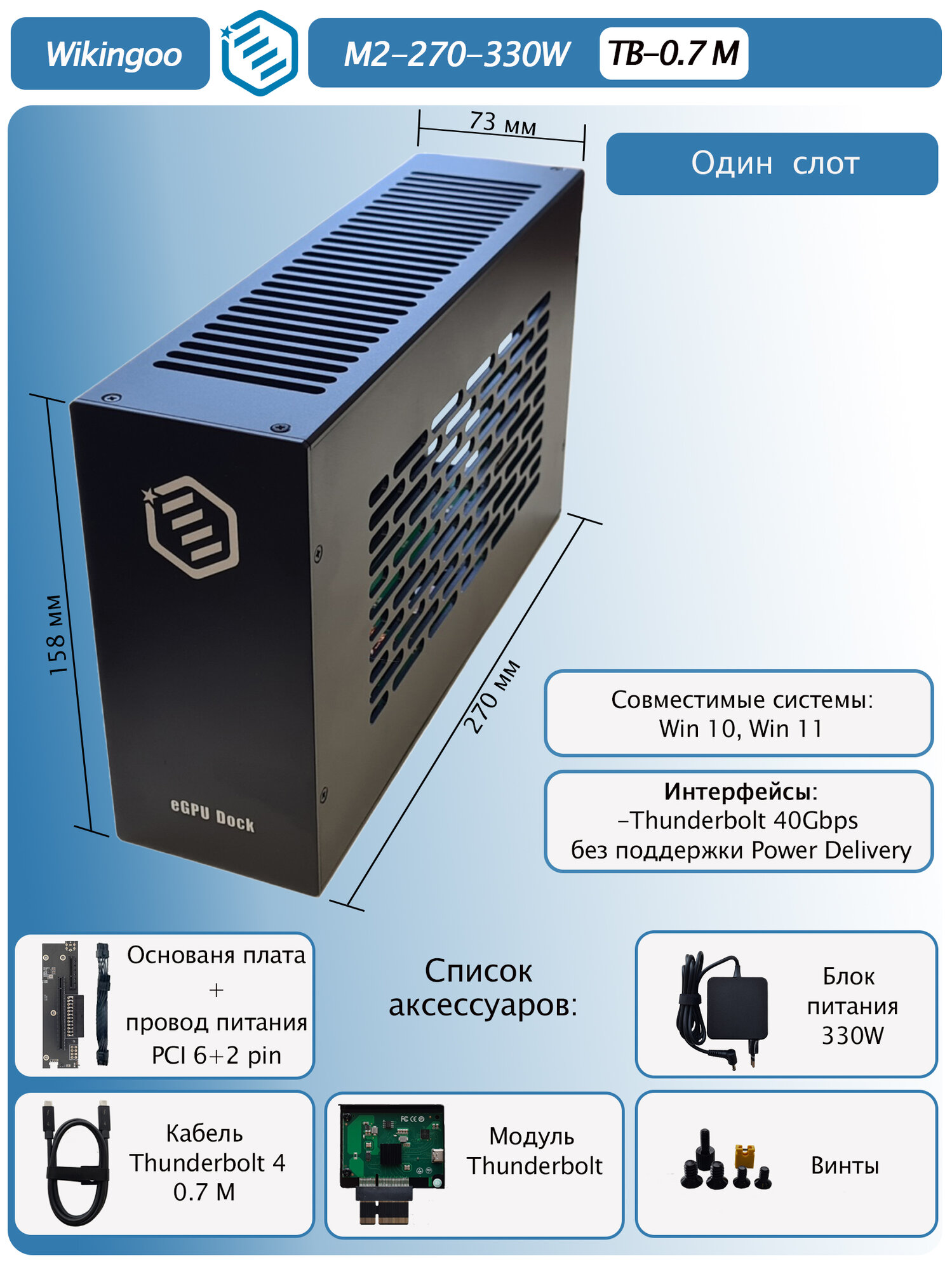 Внешний корпус для видеокарты Wikingoo M2-270-330W. EGPU.