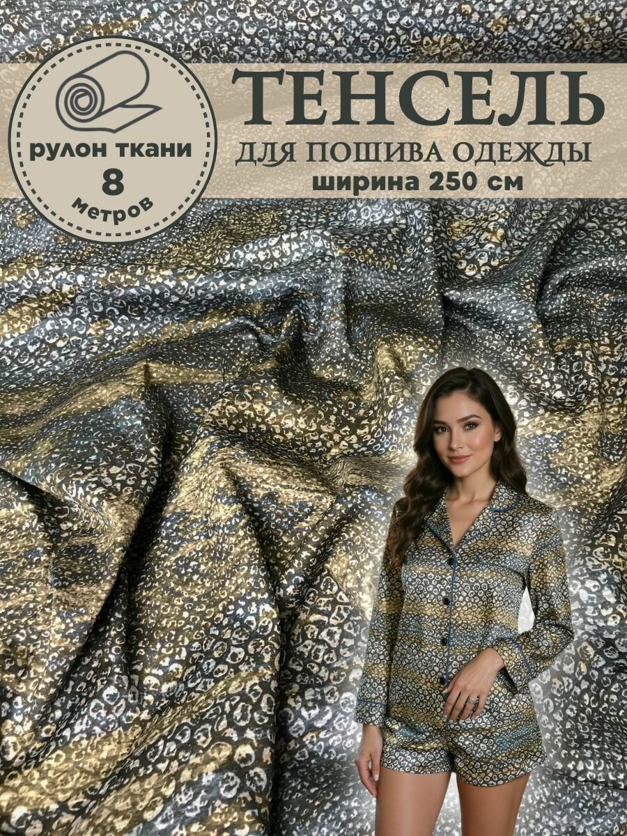 Ткань Тенсель для пошива одежды с хлопком "Иллюзия", ш-250 см, пл. 125 г/м2, рулон 8 метров