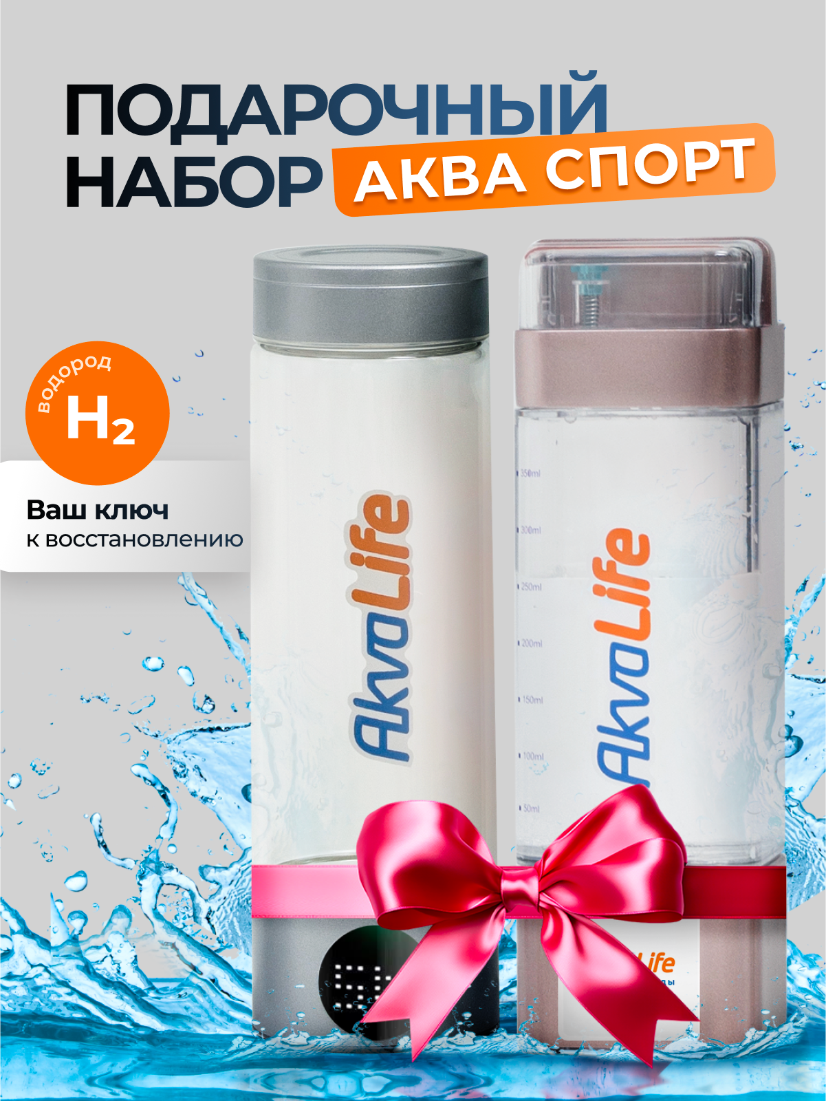 Подарочный набор генераторов водородной воды AkvaLife и AkvaLife Lite
