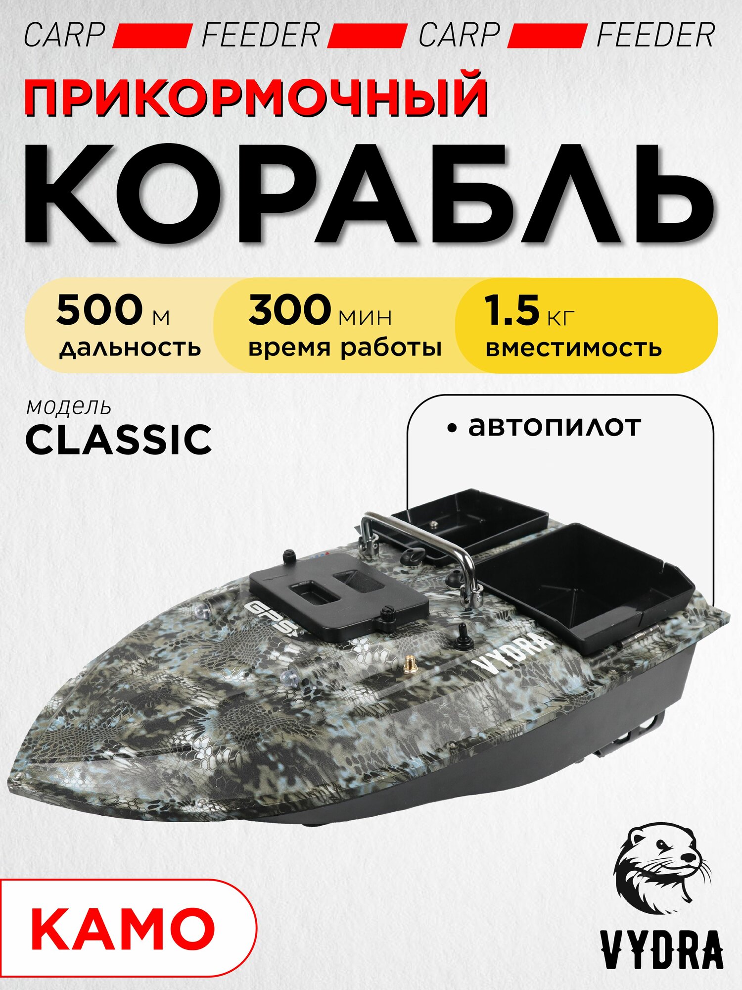 Прикормочный кораблик