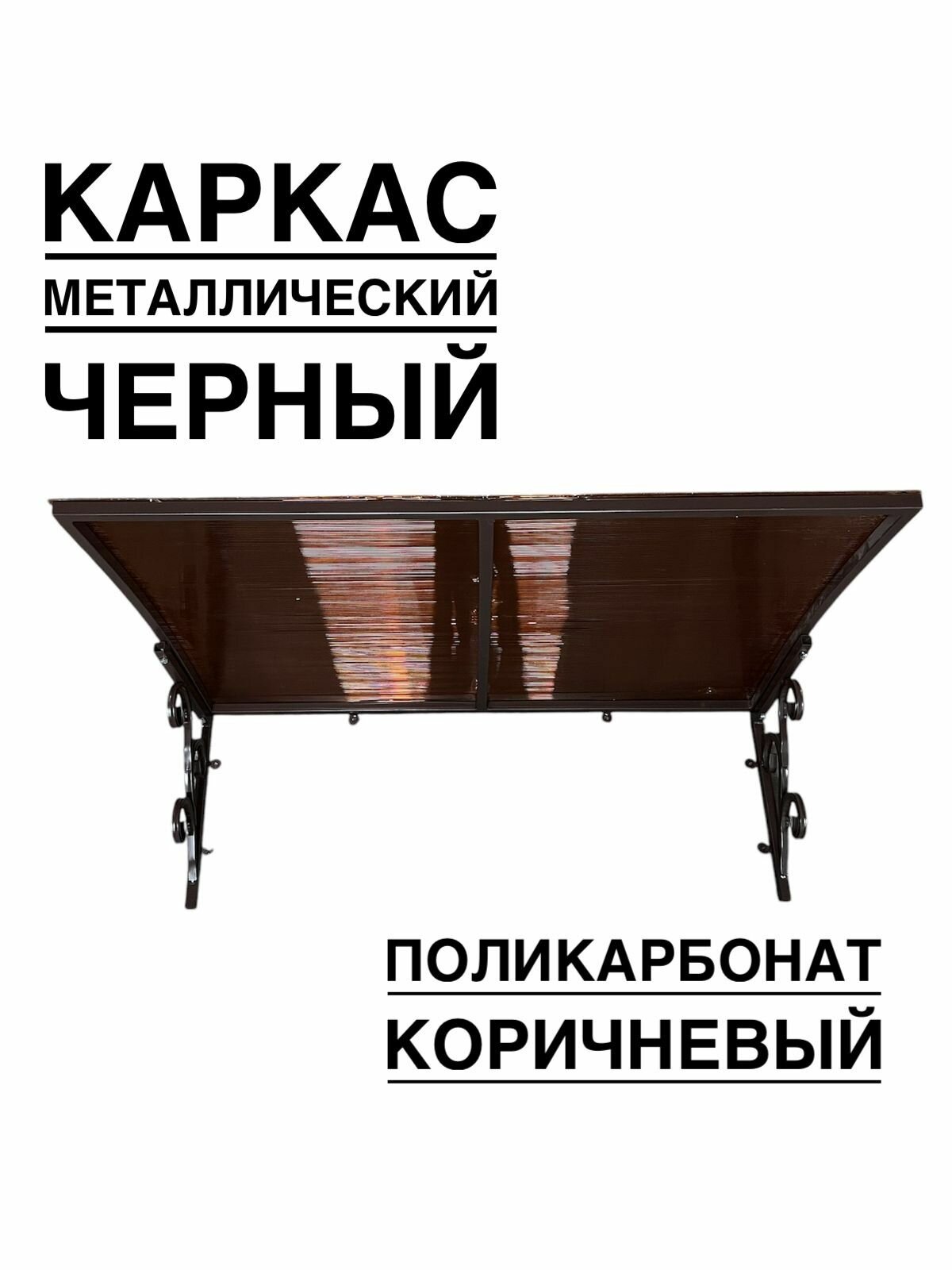 Козырек металлический над входной дверью и крыльцом YSM67 черный каркас с коричневым поликарбонатом