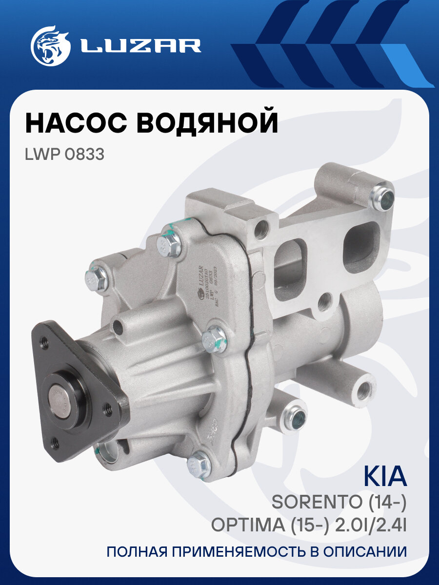 Насос водяной для автомобилей Kia Sorento (14-)/Optima (15-) 2.0i/2.4i с корпусом LWP 0833 LUZAR