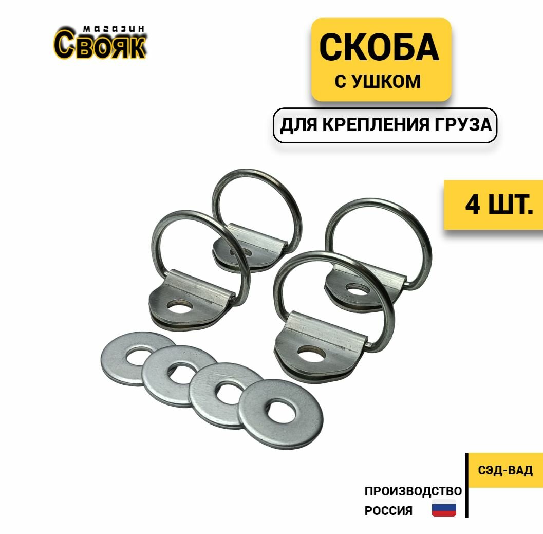 Скоба с ушком напольная для крепления груза SU-4(4 шт)