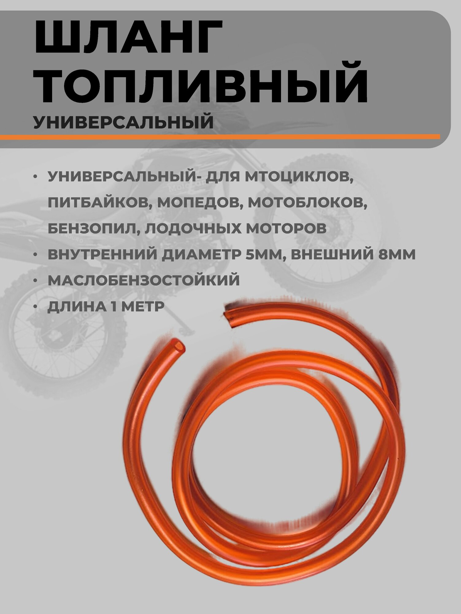 Шланг топливный ( бензошланг ) Универсальный 1 метр Диаметр внутренний - 5ММ Внешний 8ММ