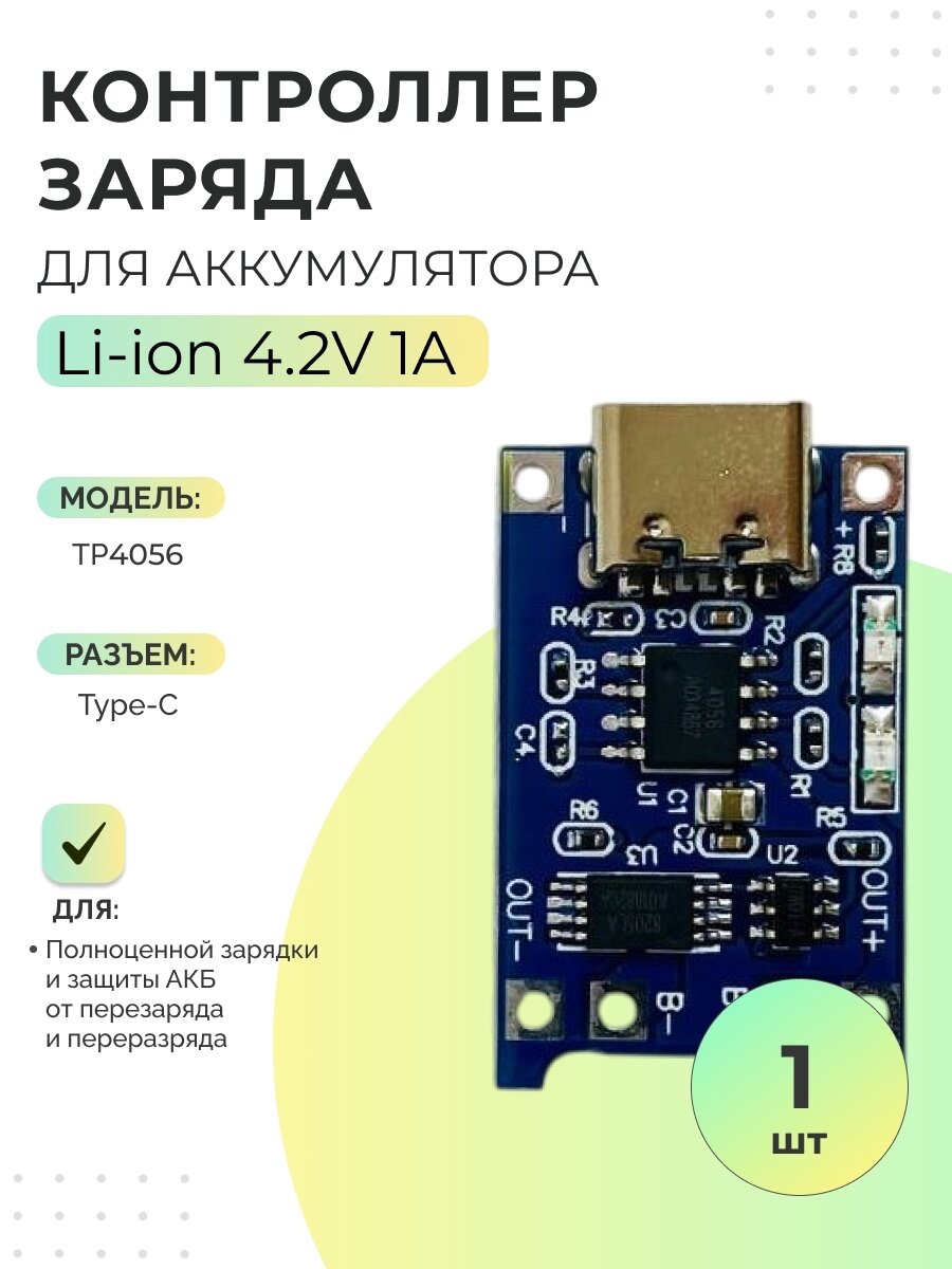 Контроллер заряда Li-ion АКБ TP4056 4.2V 1A с защитой Type-C - 1 шт