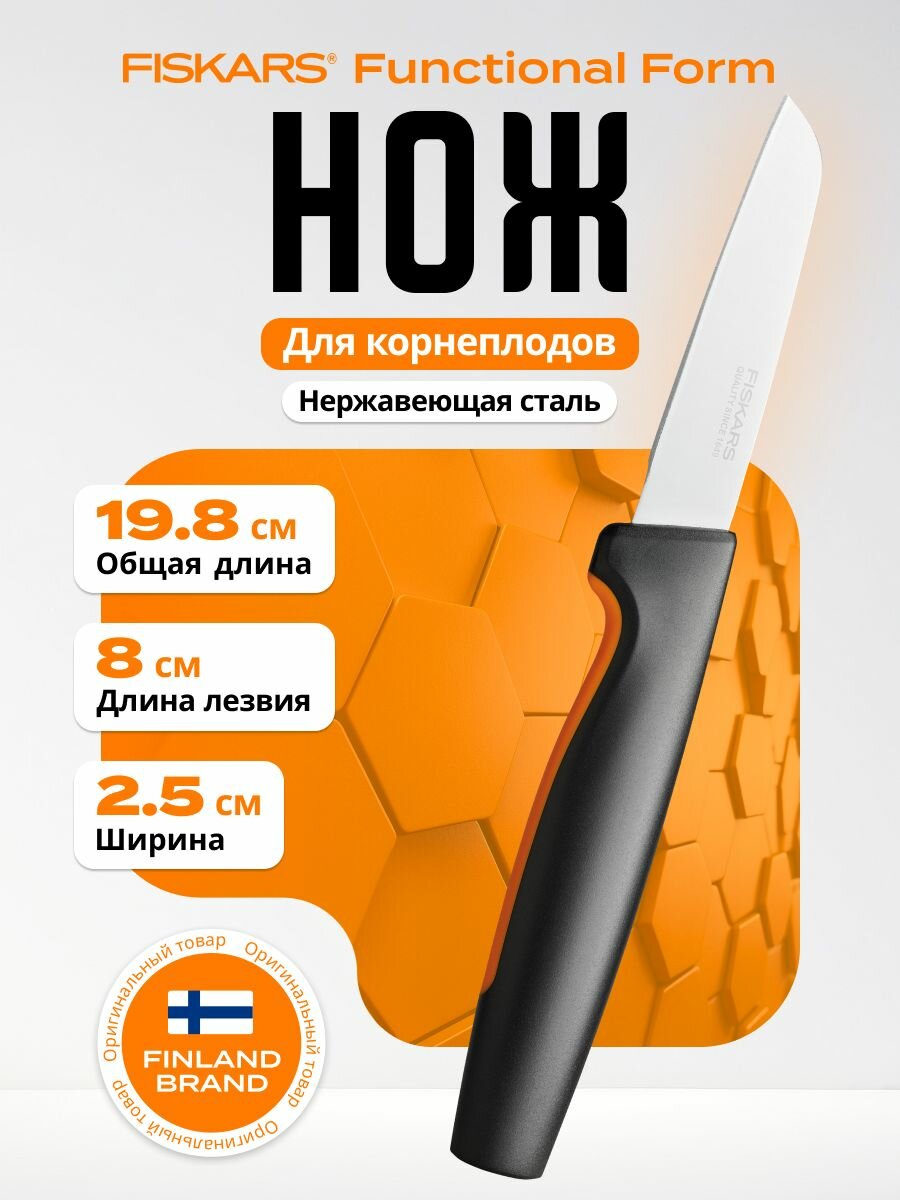 Нож для овощей и фруктов FISKARS Functional Form 8 см (1057544)