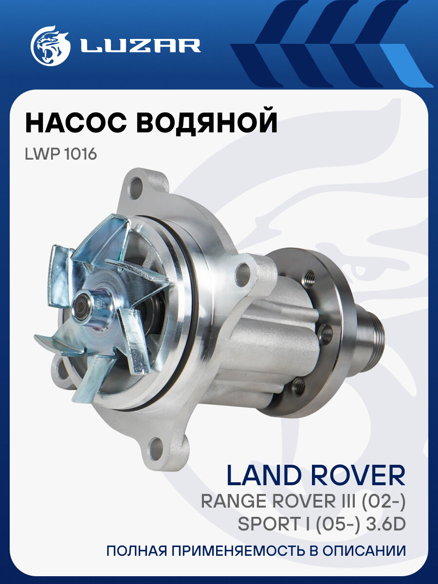 Насос водяной для автомобилей Land Rover Range Rover III (02-)/Sport I (05-) 3.6D LWP 1016 LUZAR