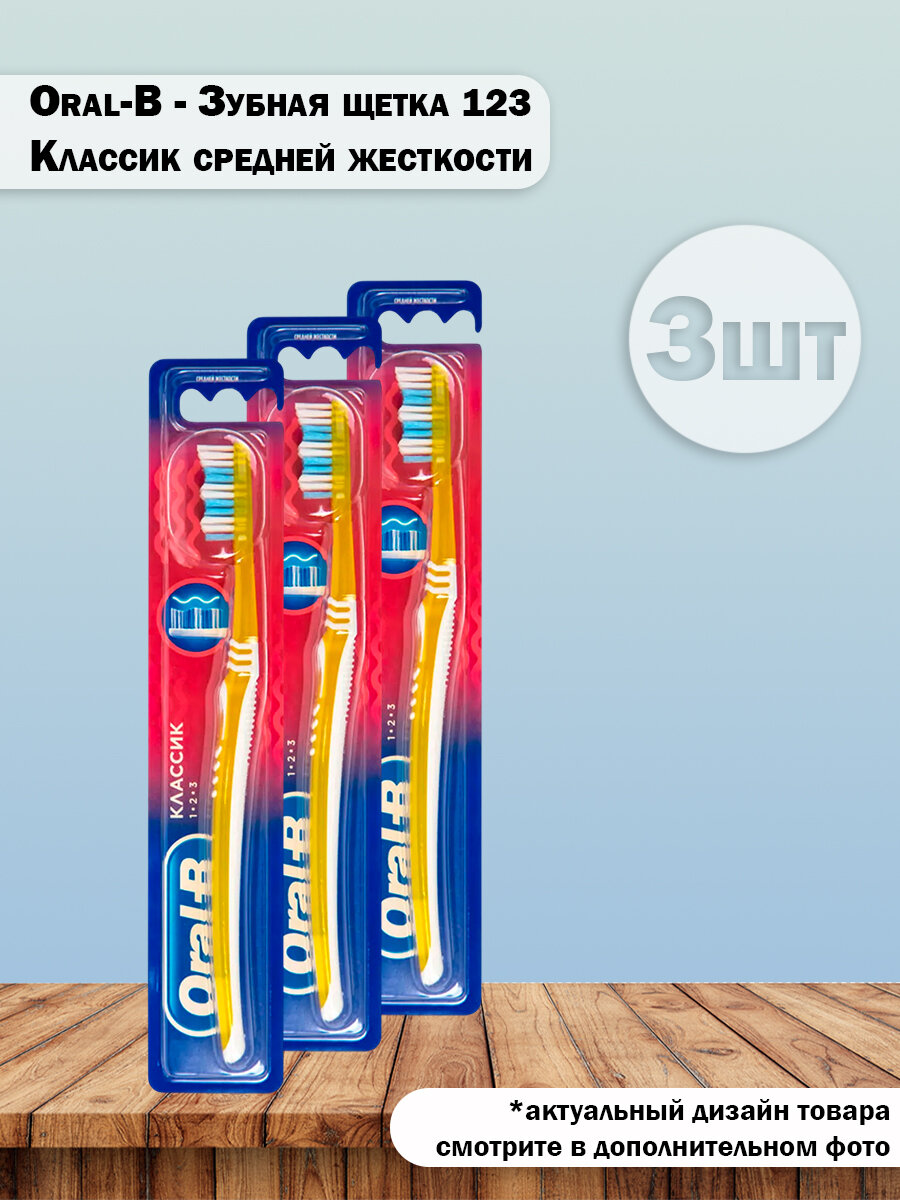 Набор 3 шт Oral-B - Зубная щетка средней жесткости 1 чистота 2 свежесть 3 даже между зубов