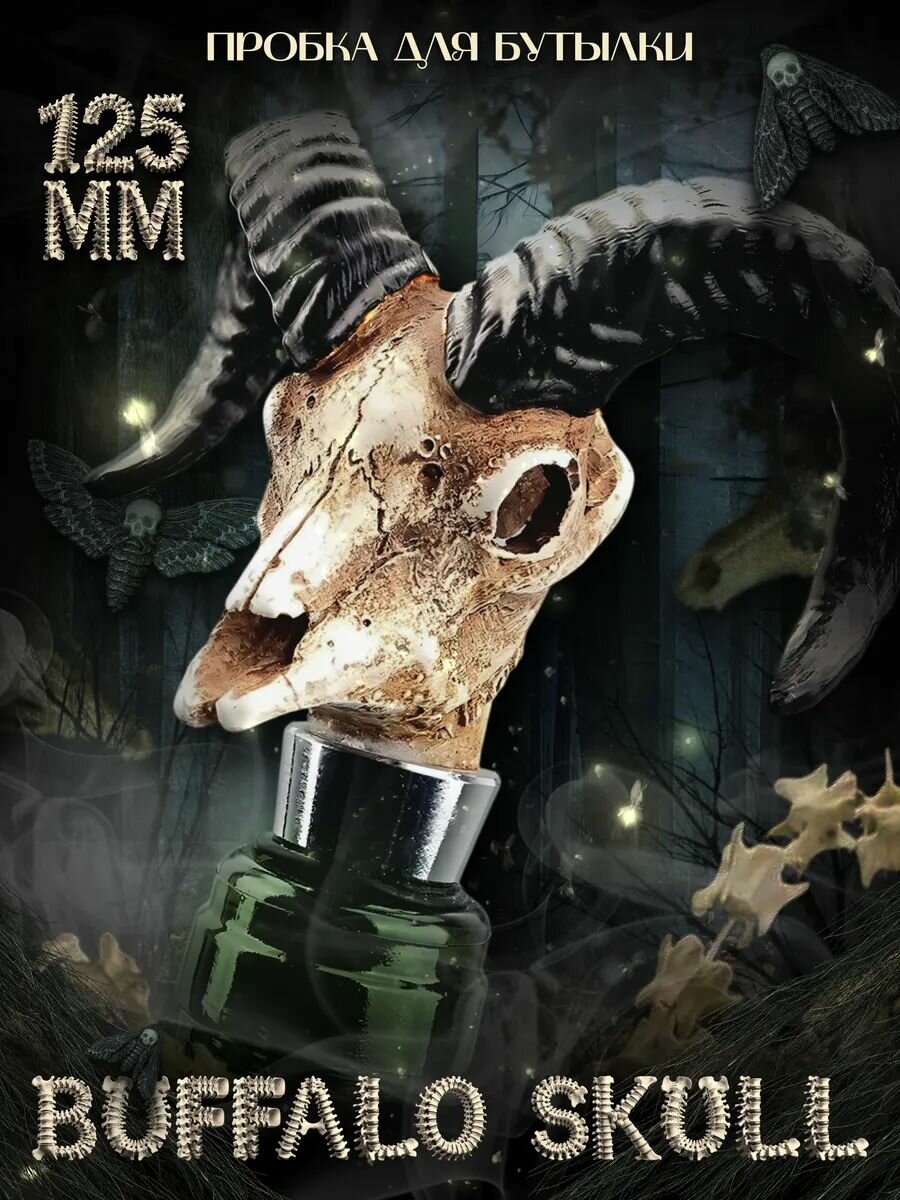 Пробка аксессуар для бутылки вина, шампанского, масла, уксуса Buffalo Skull 125 мм