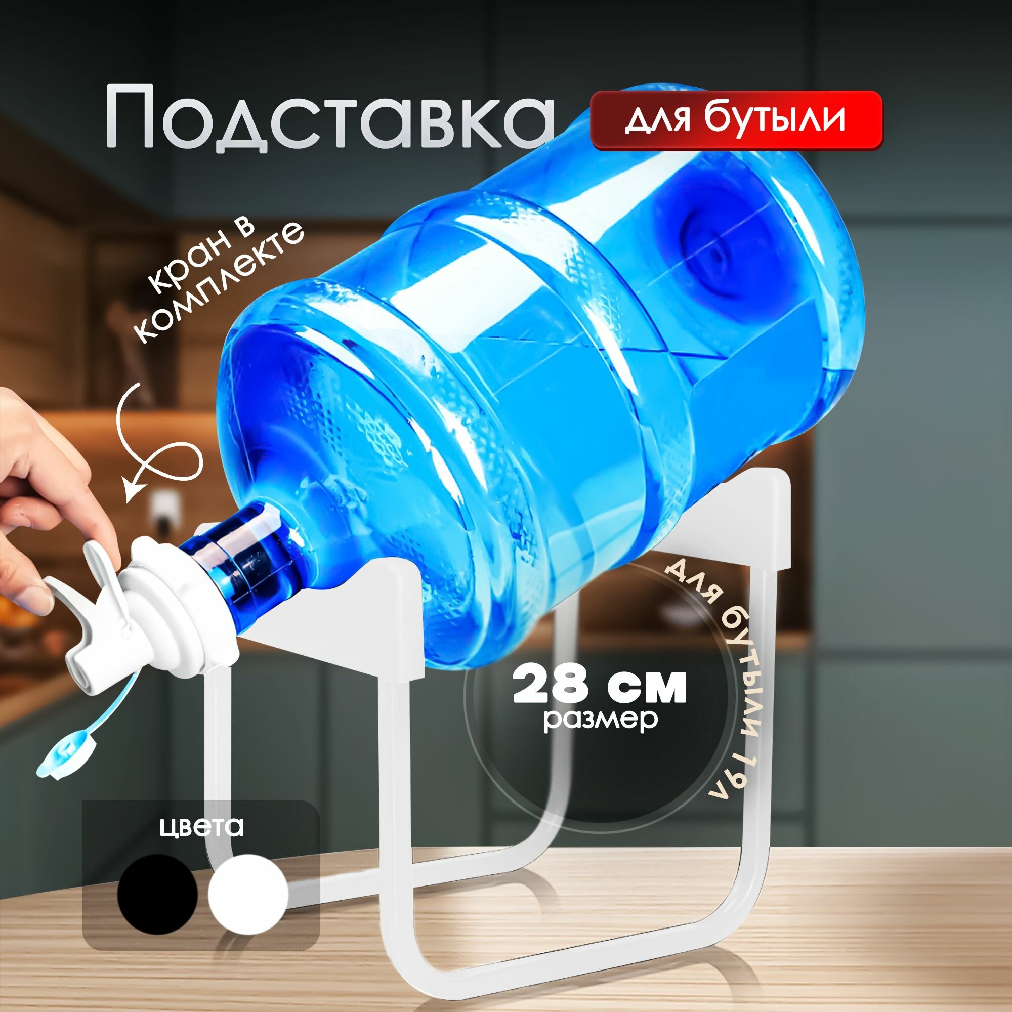 Подставка для бутыли 19 литров с краном удобная подача воды для дома и офиса, белая