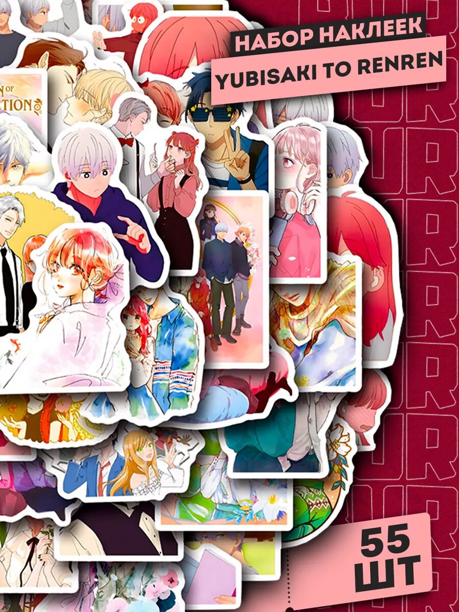 Набор самоклеящихся виниловых наклеек Yubisaki To Renren 55 шт