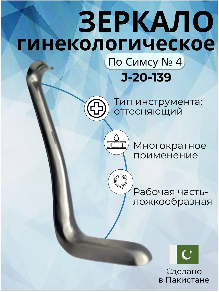 Зеркало гинекологическое по Симсу N 4