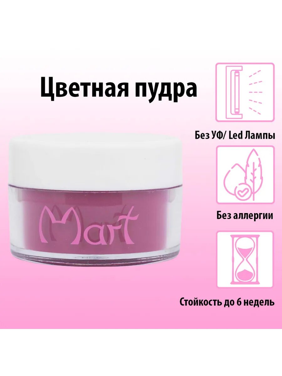 Mart Цветная Гель-Пудра Ягодный Микс 08 14 грамм, дип пудра без УФ лампы