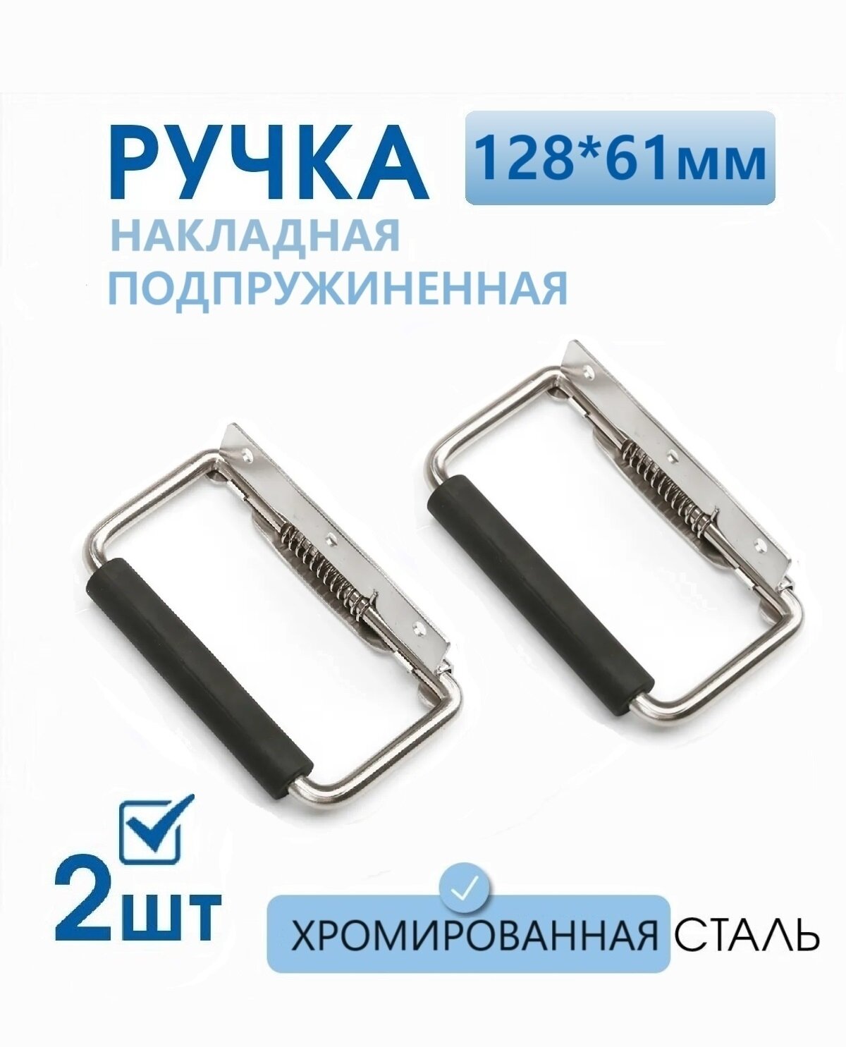 Ручка откидная для ящика подпружиненная 131х82 мм хром 2 шт, ручка накладная для кофров, кейсов, тары