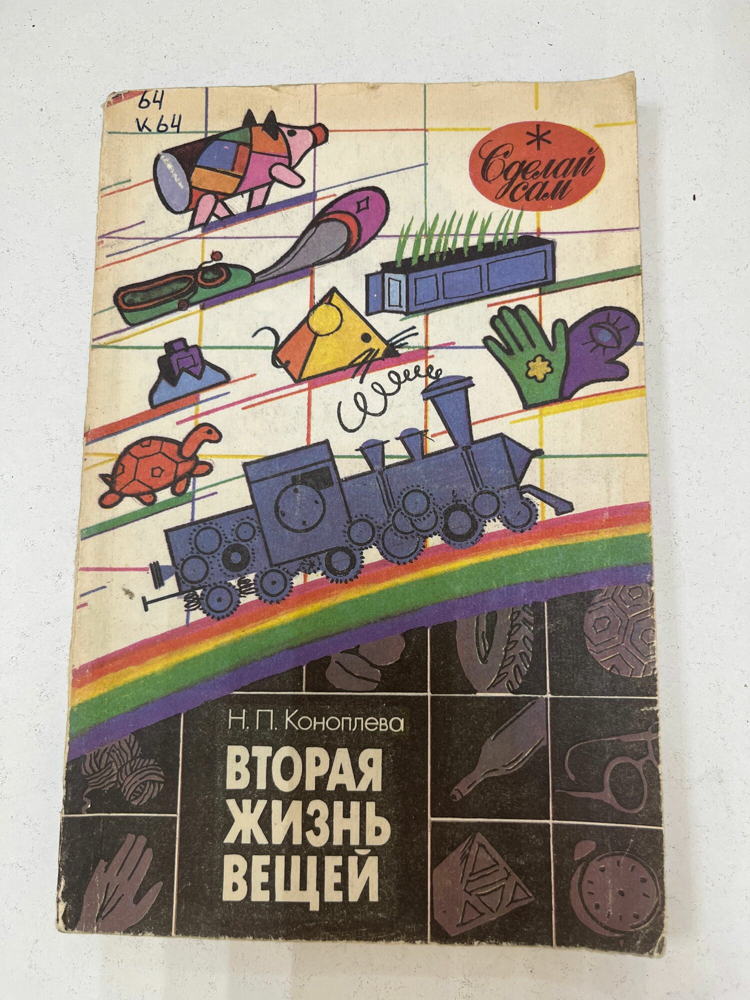 Вторая жизнь вещей.
