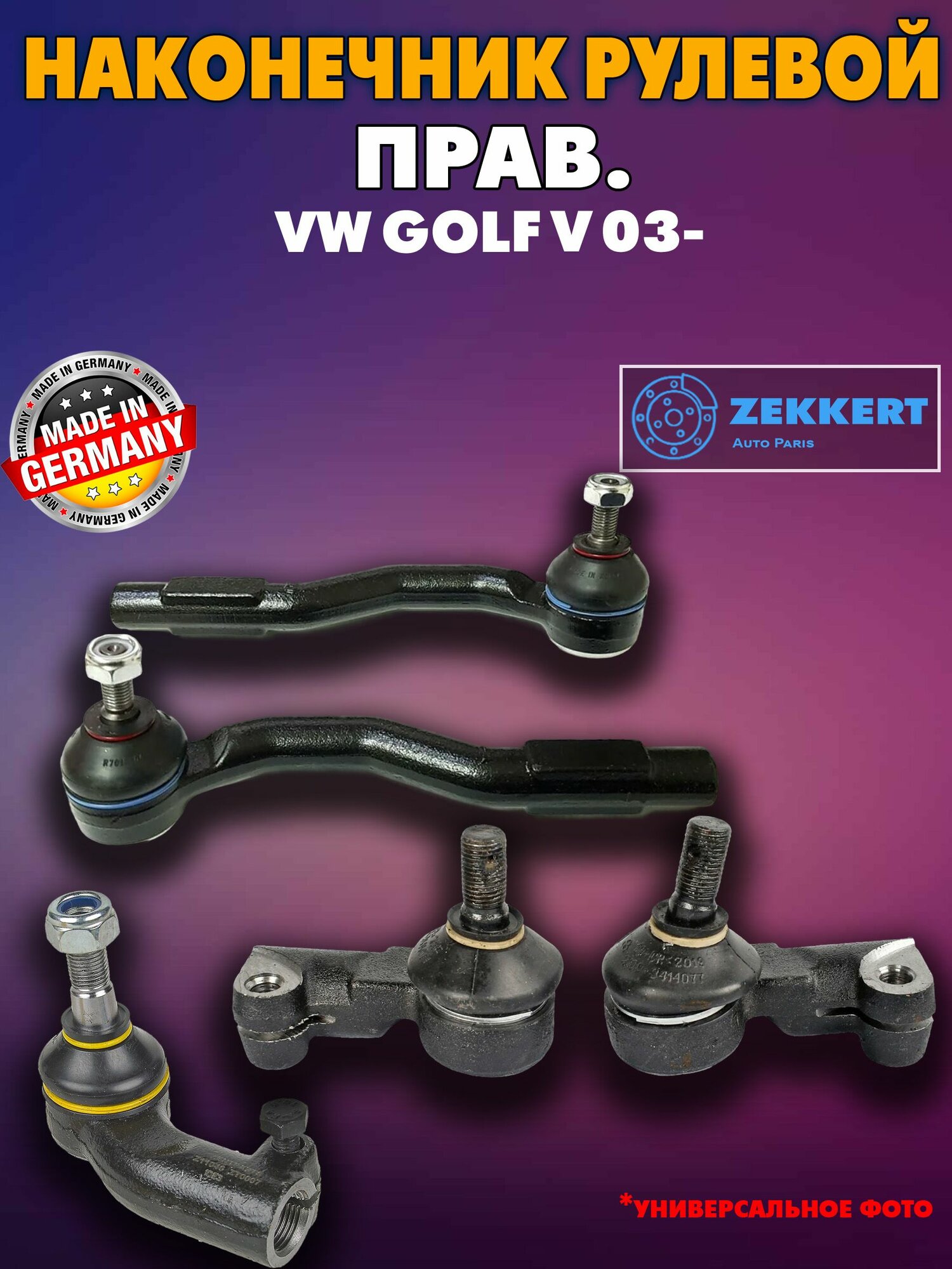 Наконечник рулевой прав. VW Golf V 03-