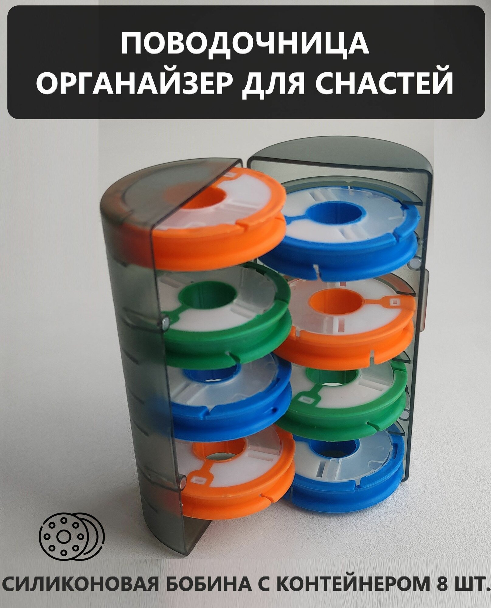 Поводочница, для рыбалки многофункциональная, TOP MARKT / Органайзер для снастей / Мотовило