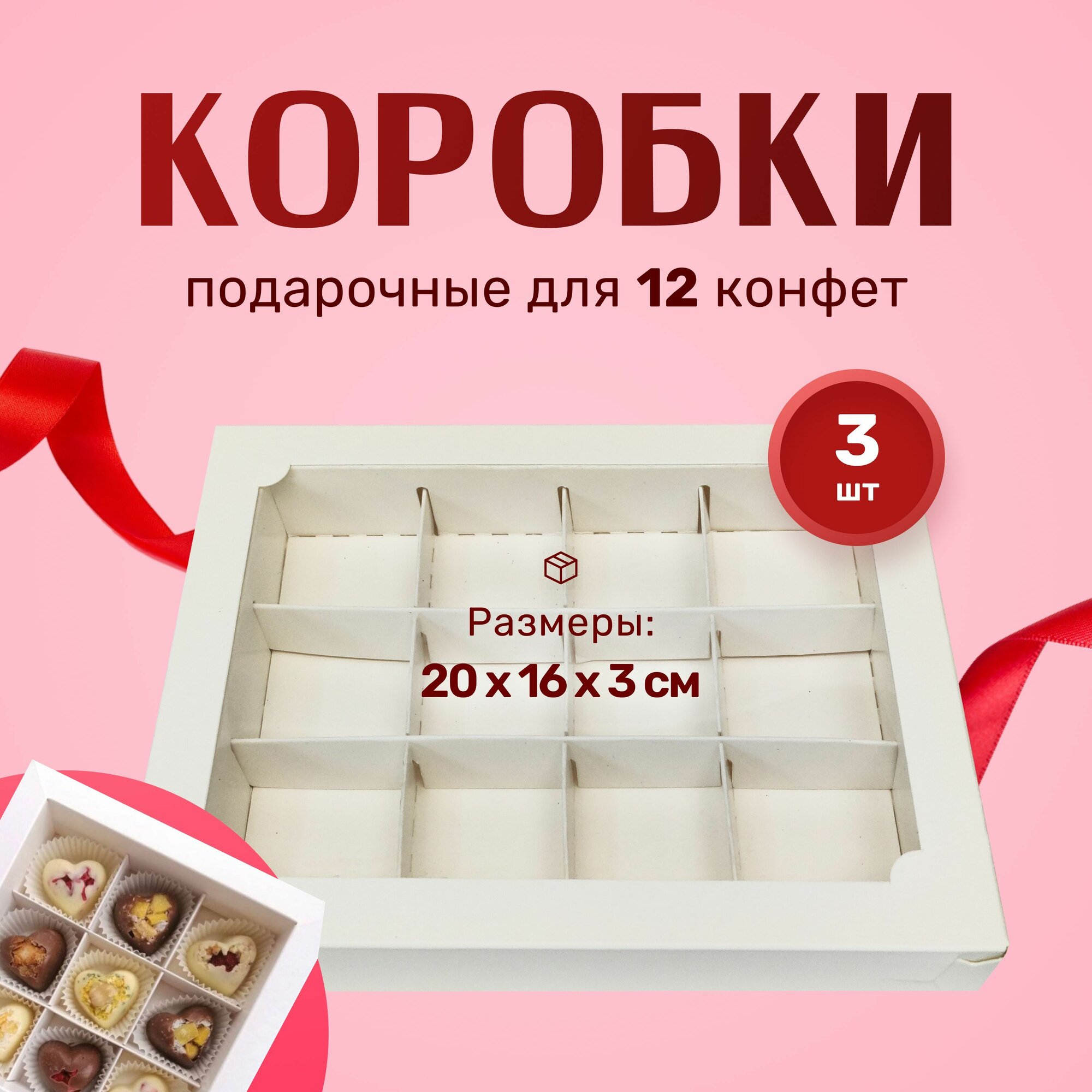 Подарочная коробка для конфет белая с окном на 12шт (Набор 3 шт)