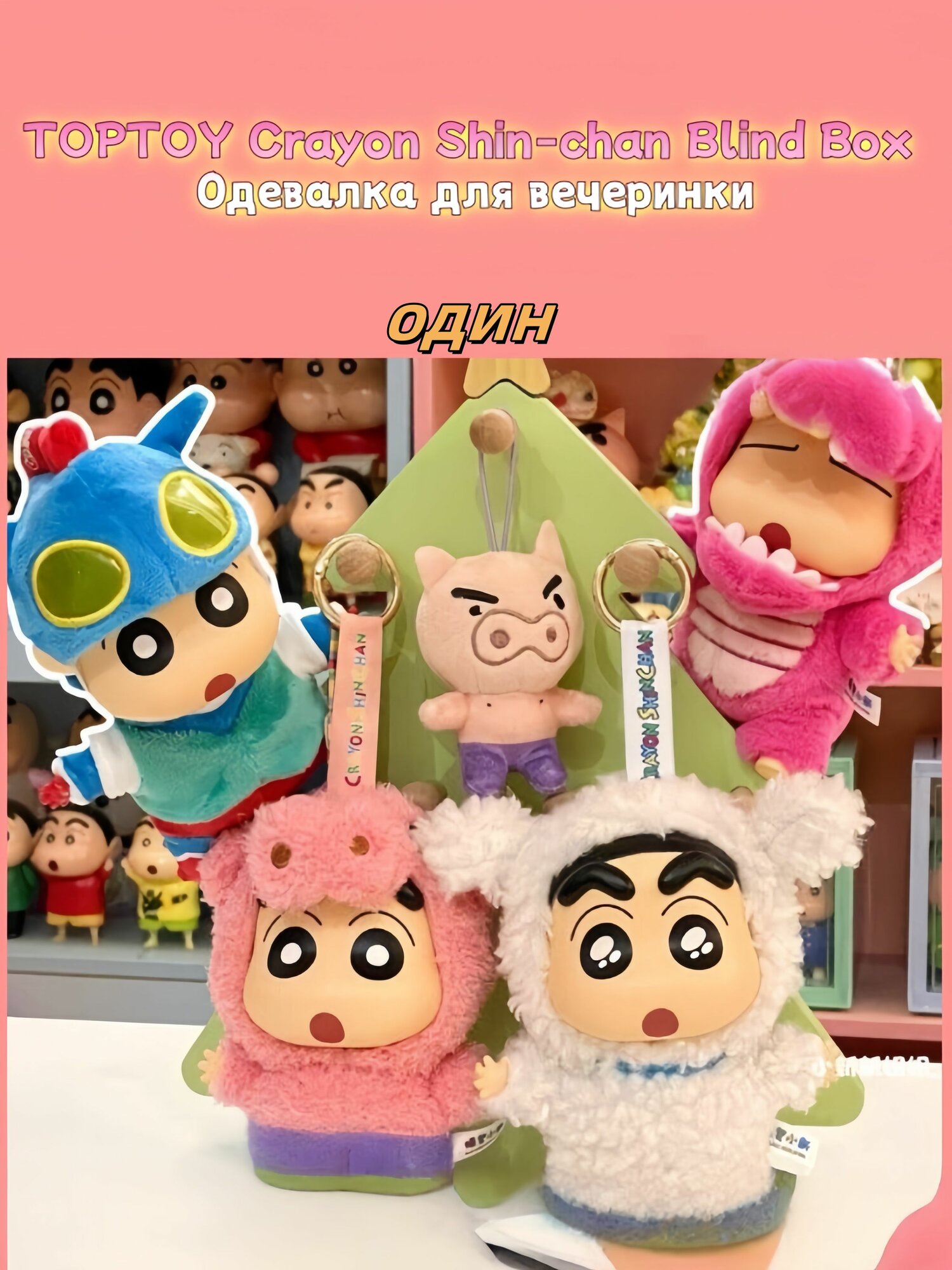 TOPTOY Crayon Shin-chan Blind Box Одевалка для вечеринки
