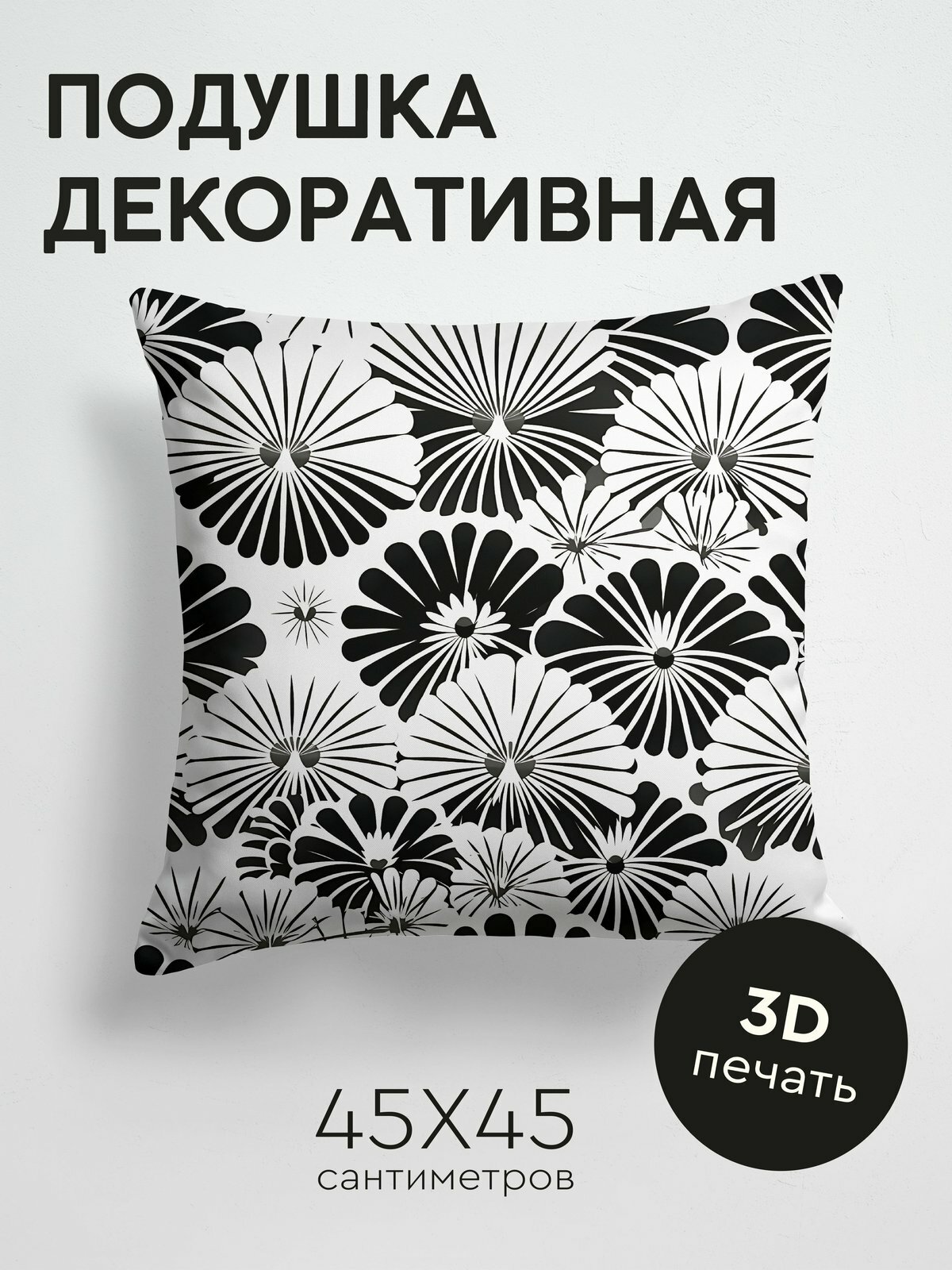 Подушка декоративная, 45x45см / Черное и белое