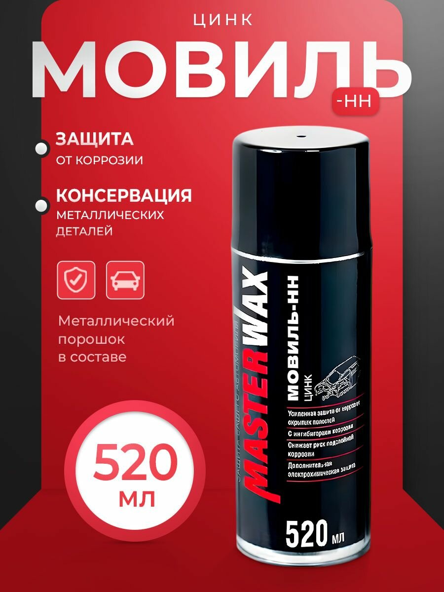 Антикоррозийное средство MasterWax Мовиль-НН, аэрозоль, 520мл