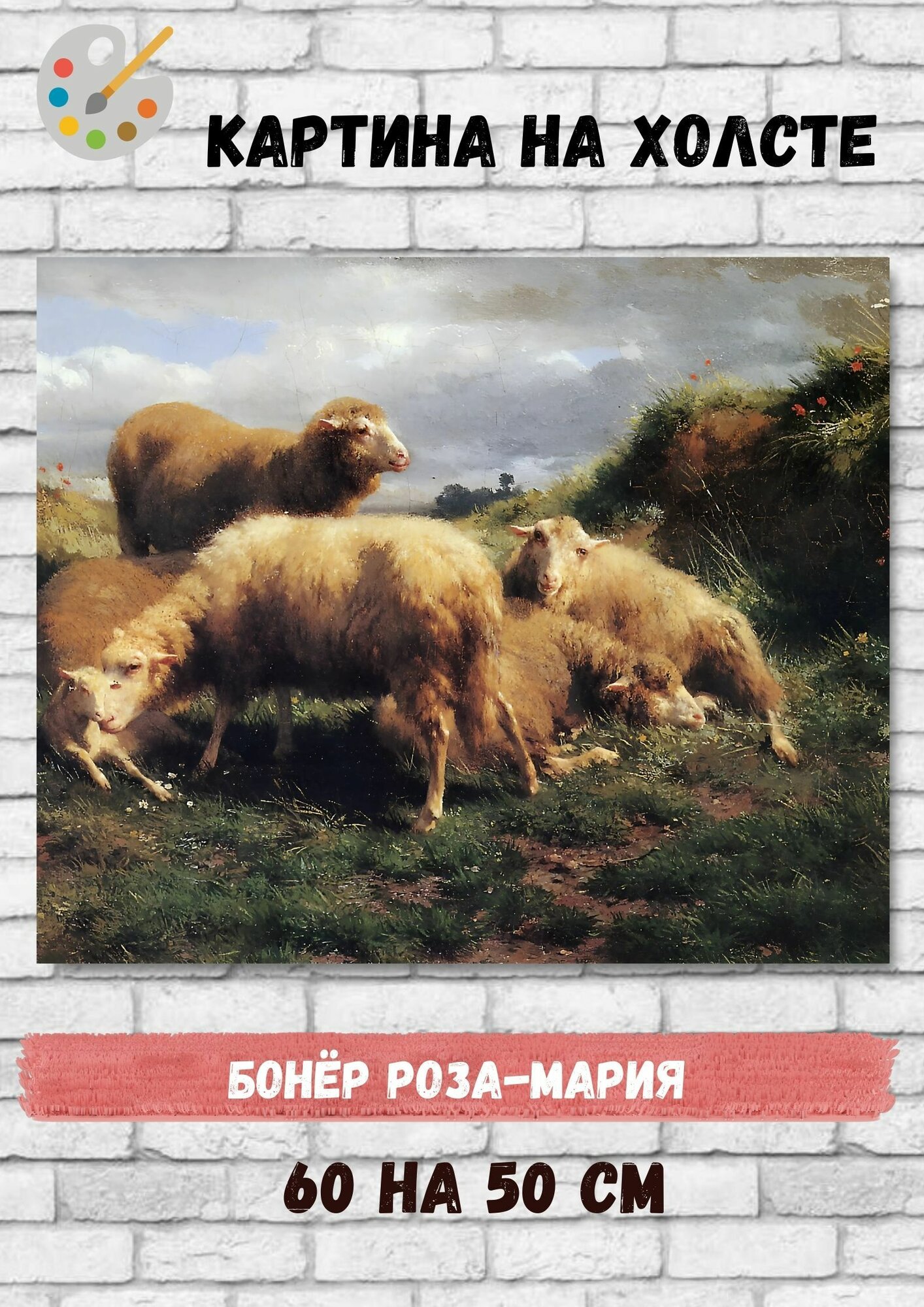 Бонёр Роза-Мария "Пейзаж с овцами". Картина 60х50 см