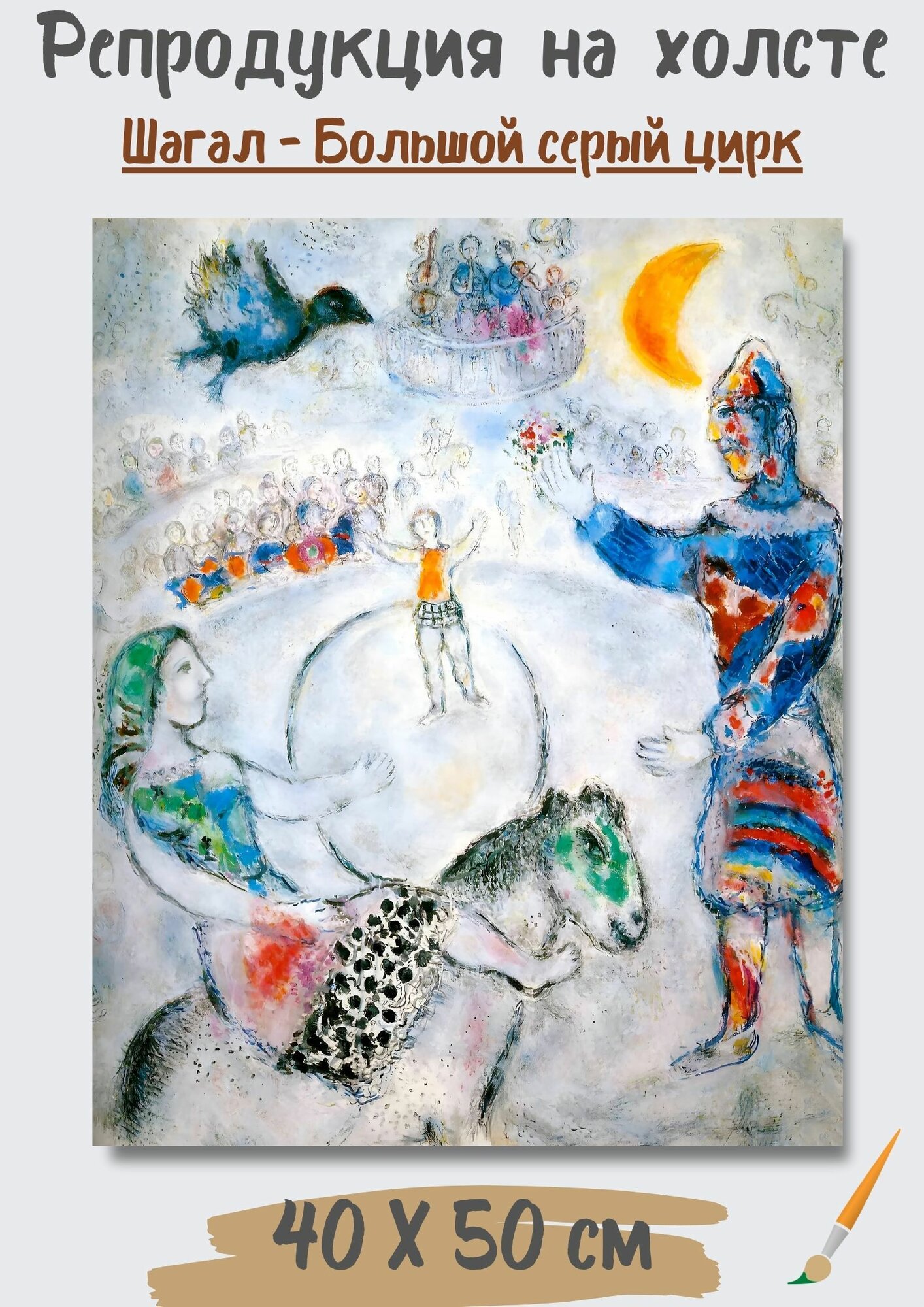 Шагал Марк Захарович "Большой серый цирк". Картина 50х40