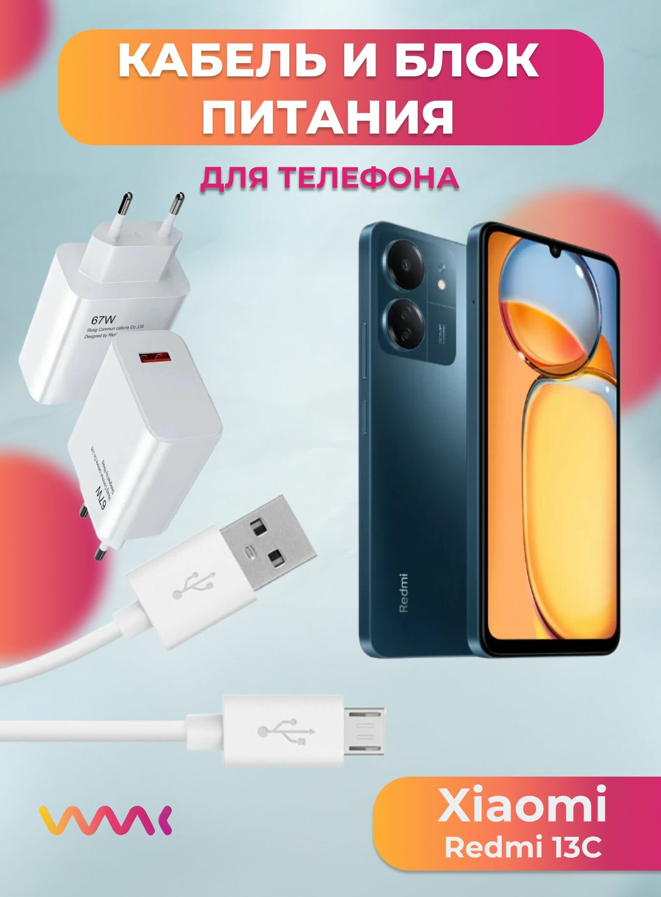 Комплект зарядного устройства для Xiaomi Redmi 13C блок питания и кабель.