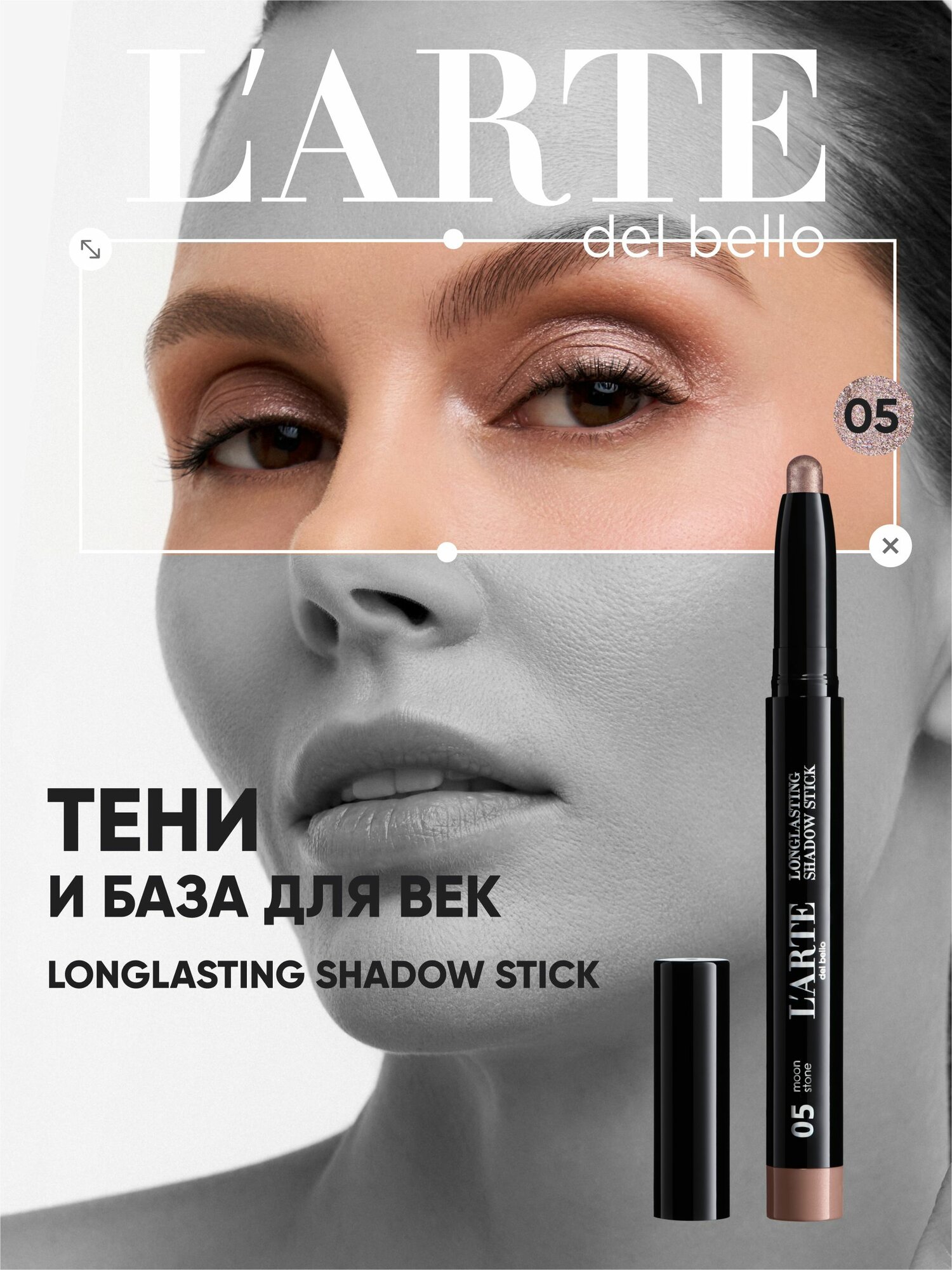 Тени в стике Longlasting Shadow Stick, 05 moon stone (лунный камень)