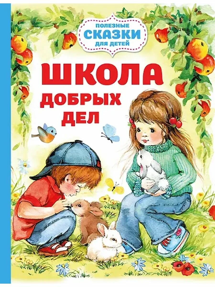 Шурыгина Ольга Артуровна: Школа добрых дел