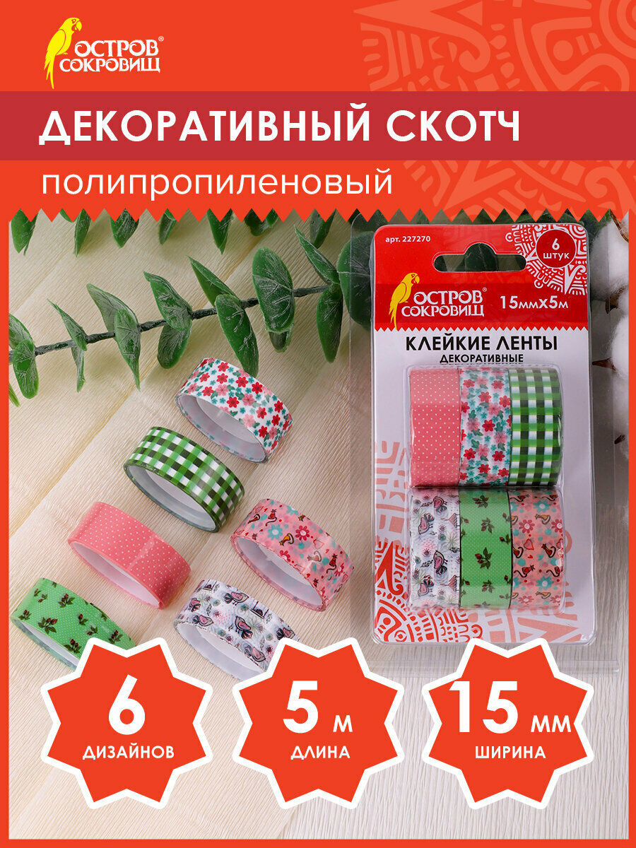 Скотч декоративный для скрапбукинга цветной 15 мм х 5 м, декоративный, Остров Сокровищ, комплект 6 штук, ассорти №1, блистер, 227270