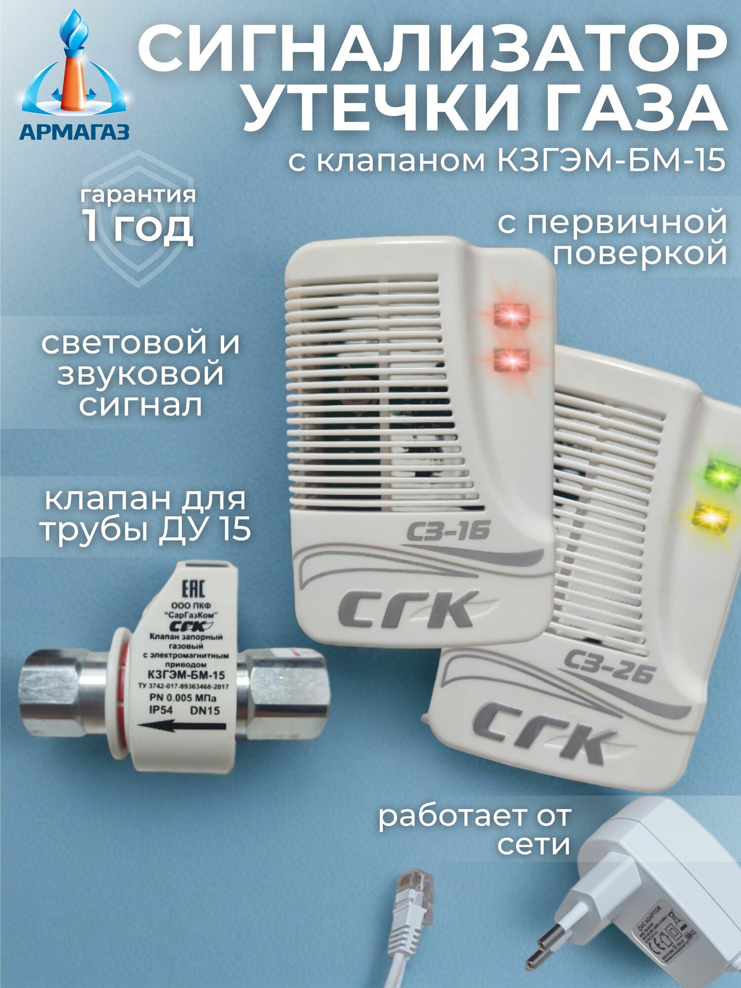 Система автономного контроля загазованности (сакз) СГК-2-Б-СО-СН DN15 с клапаном (2 сигнализатора + клапан запорный)