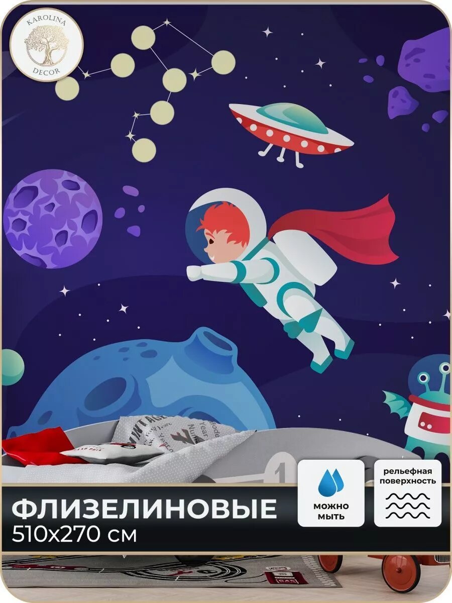 Фотообои Космонавт в детскую в спальню в зал 500х270