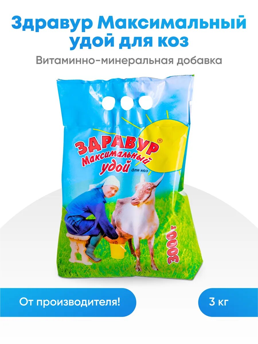Кормовая добавка "Здравур Максимальный удой" для коз, от "Ваше хозяйство", 3 кг