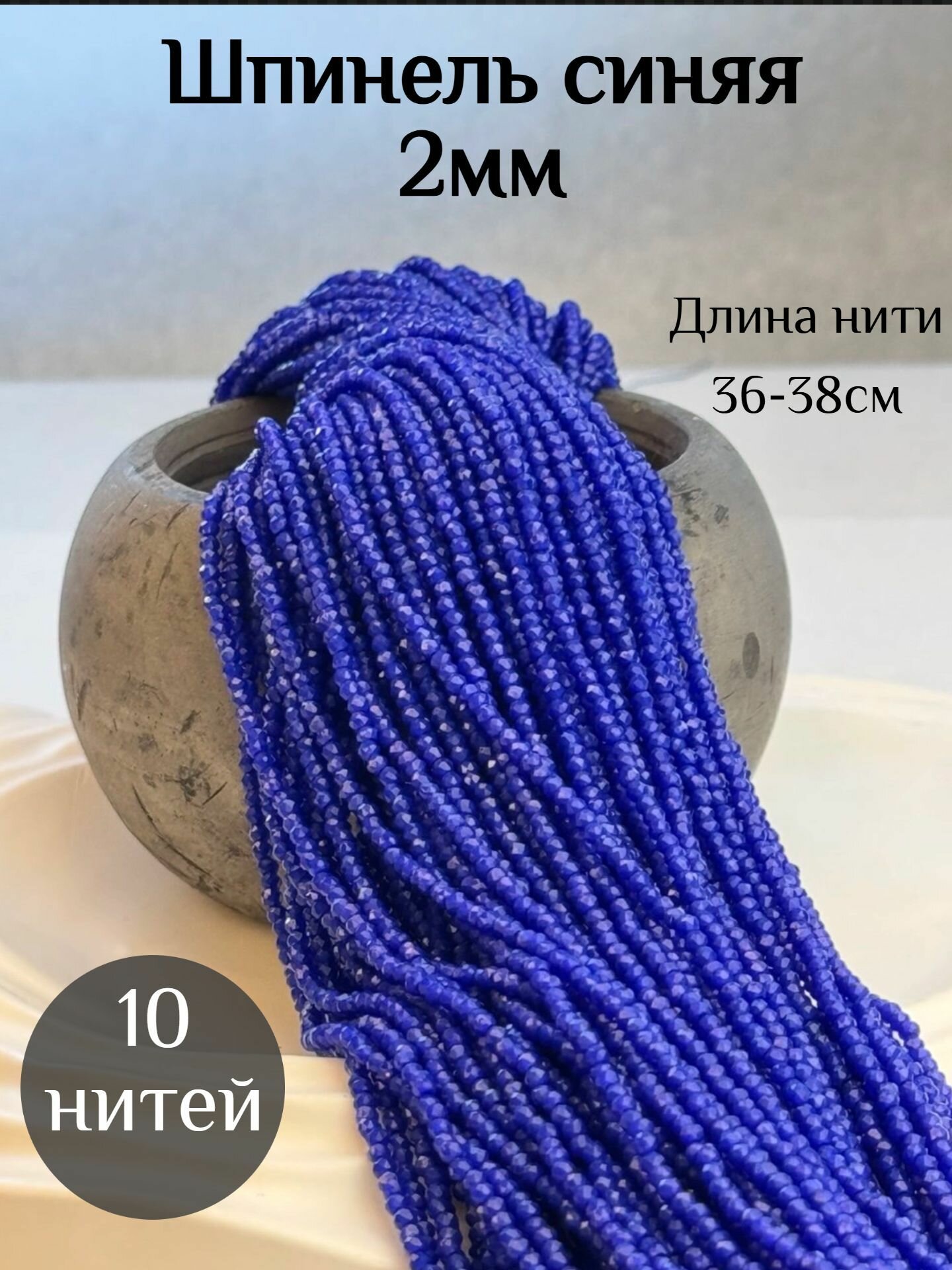 Синяя шпинель бусины для рукоделия 10 нитей, 2 мм