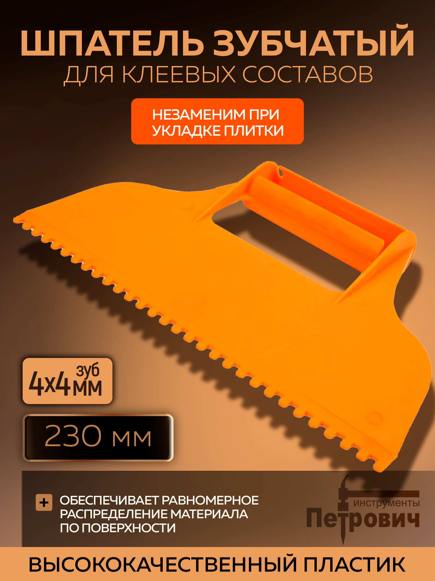 Шпатель пластмассовый зубчатый, размер зуба 4*4мм петрович