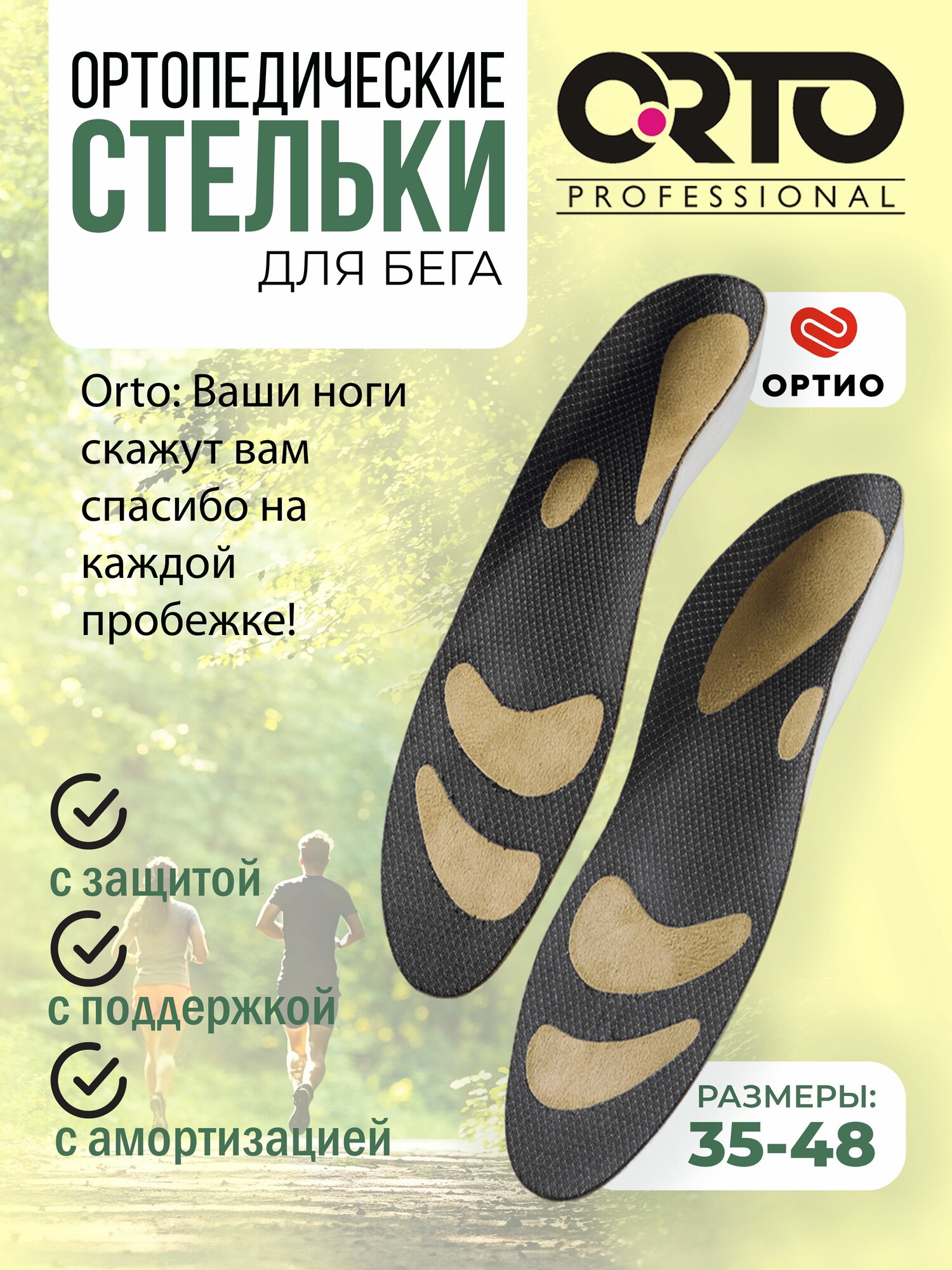 Стельки ортопедические мягкие антибактериальные с эффектом памяти Orto Professional Optimum Beige, при плоскостопии и вальгусной деформации, размер 41