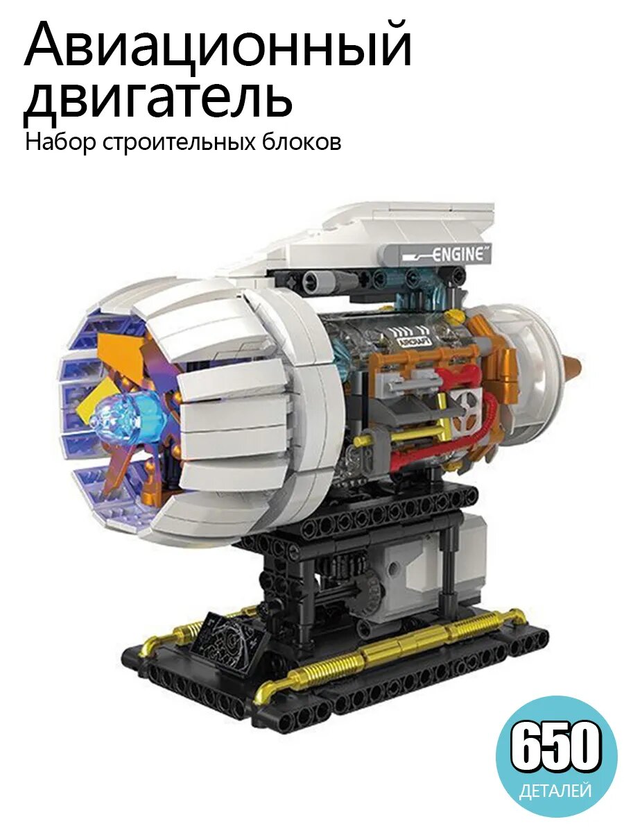 Строительные блоки модели авиационного двигателя, 650 блоков из частиц, детские развивающие рождественские игрушки в сборе (с мотором)