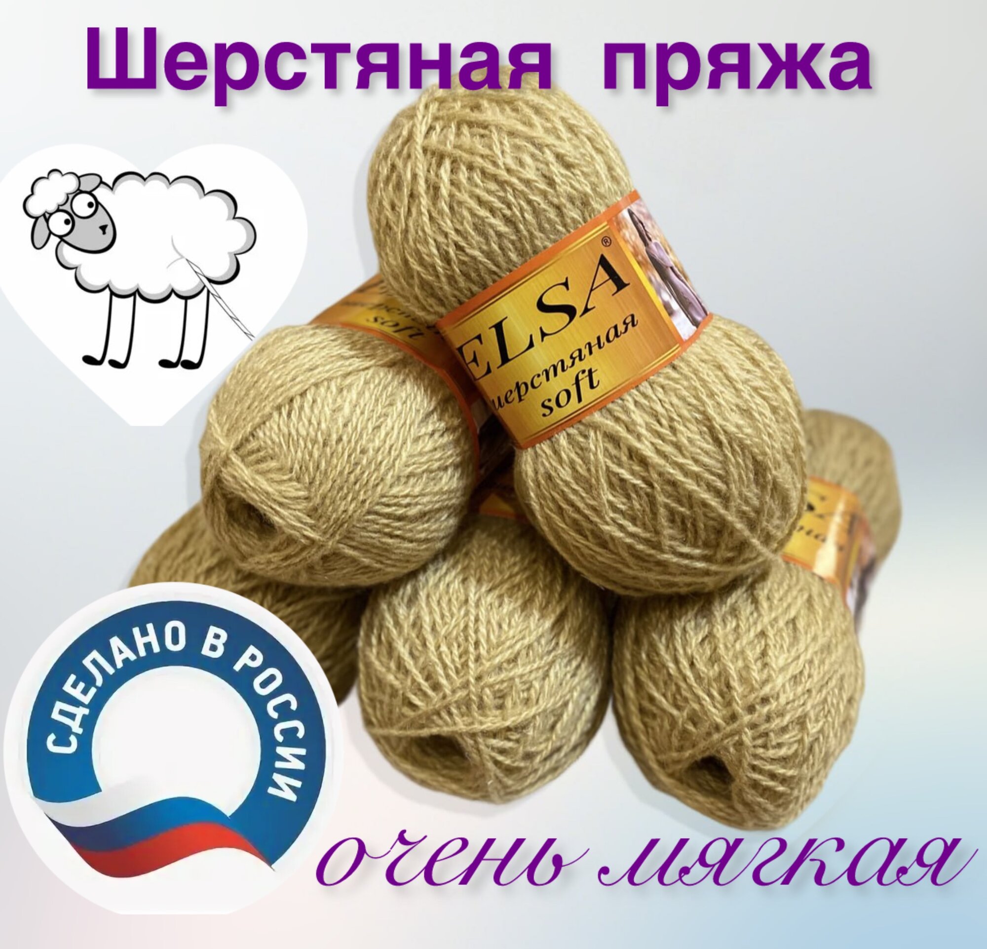 Пряжа шерстяная, нитки для вязания Elsa soft, 100гр/250м, 1 моток