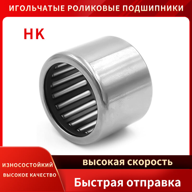 HK121718 12x17x18-5 шт Высокопрочные игольчатые роликоподшипники, стабильные и долговечные