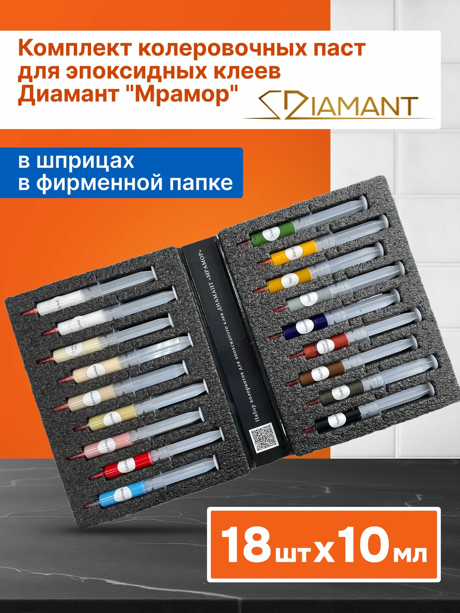 Колер для эпоксидного клея Диамант "Мрамор" в шприцах в фирменной папке